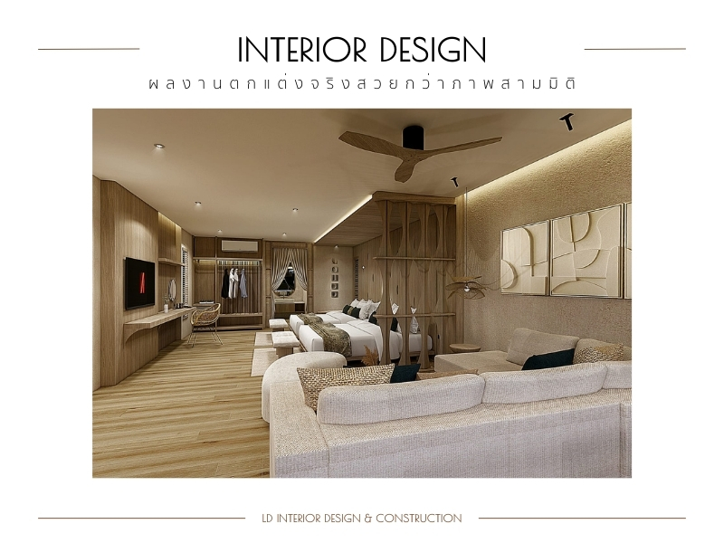 รับเหมาออกแบบตกแต่งภายใน ออกแบบตกแต่งภายนอก ตกแต่งโรงแรม รีสอร์ท
